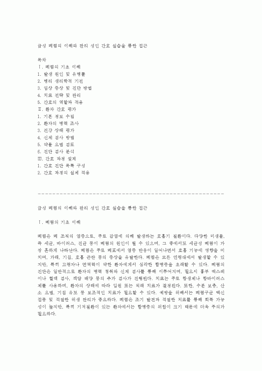 급성 폐렴의 이해와 관리 성인 간호 실습을 통한 접근