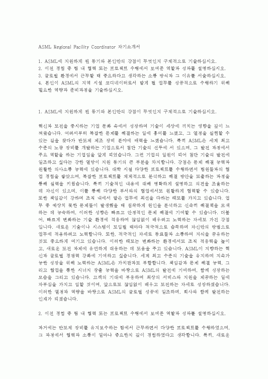 ASML Regional Facility Coordinator 자기소개서