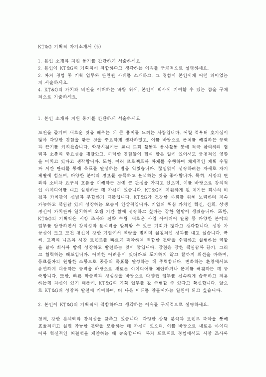 KT&G 기획직 자기소개서 (5)