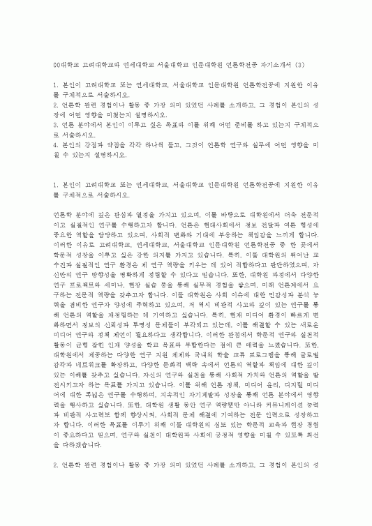 00대학교 고려대학교와 연세대학교 서울대학교 인문대학원 언론학전공 자기소개서 (3)
