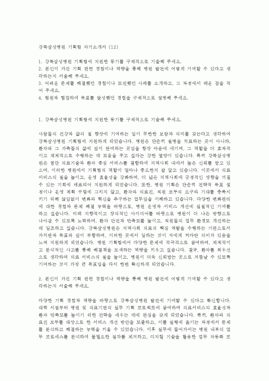 강북삼성병원 기획팀 자기소개서 (12)