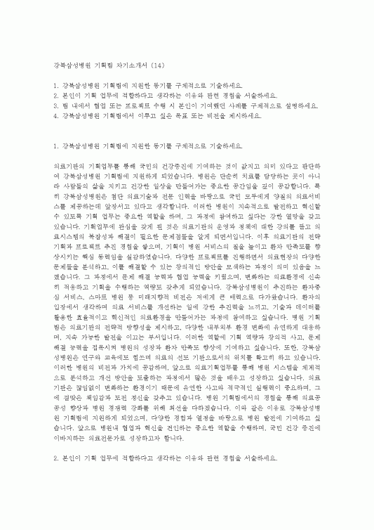 강북삼성병원 기획팀 자기소개서 (14)