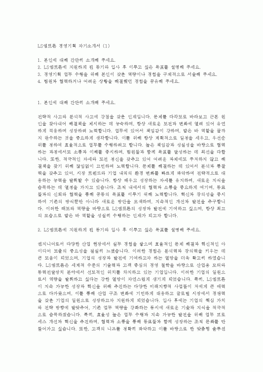 LS엠트론 경영기획 자기소개서 (1)