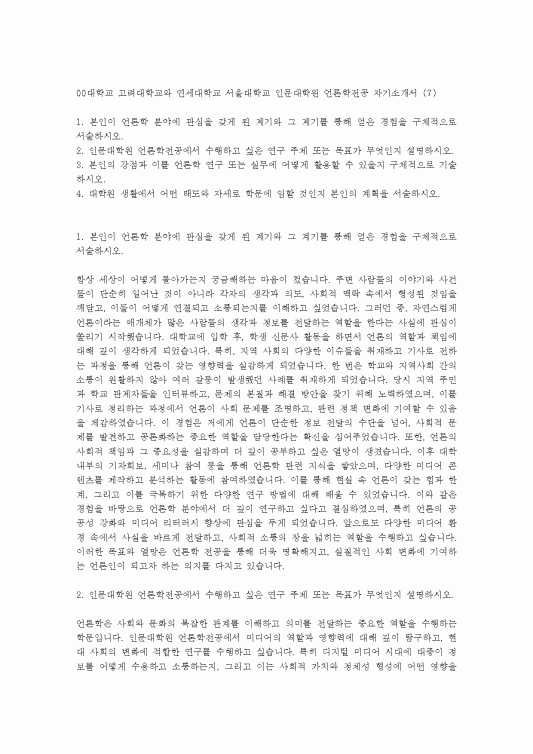 00대학교 고려대학교와 연세대학교 서울대학교 인문대학원 언론학전공 자기소개서 (7)