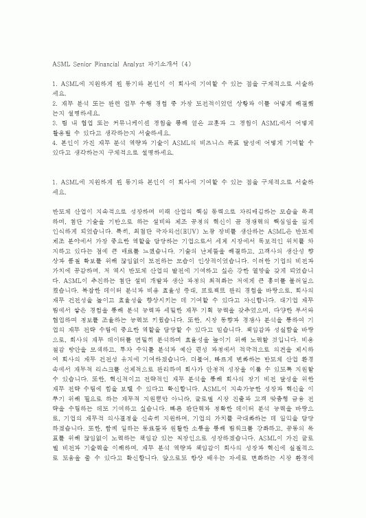ASML Senior Financial Analyst 자기소개서 (4)