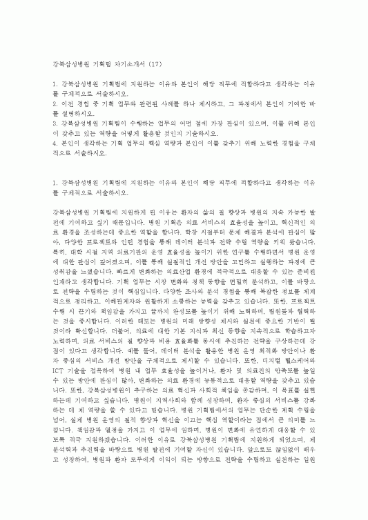 강북삼성병원 기획팀 자기소개서 (17)