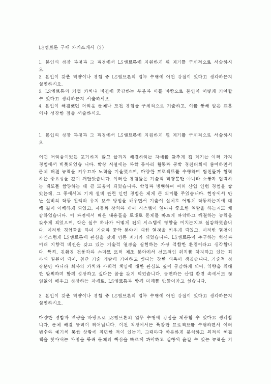 LS엠트론 구매 자기소개서 (3)