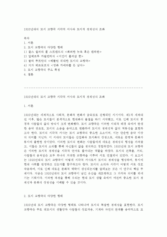 1920년대의 도시 교향곡 시각적 서사와 도시적 정체성의 조화
