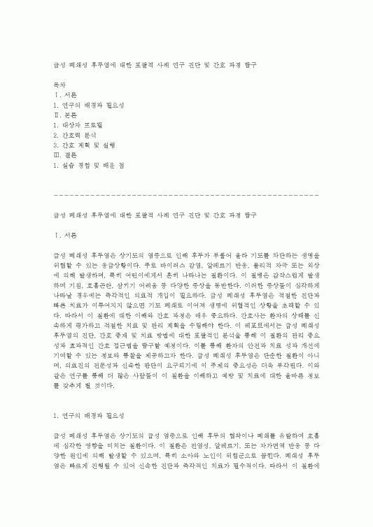 급성 폐쇄성 후두염에 대한 포괄적 사례 연구 진단 및 간호 과정 탐구