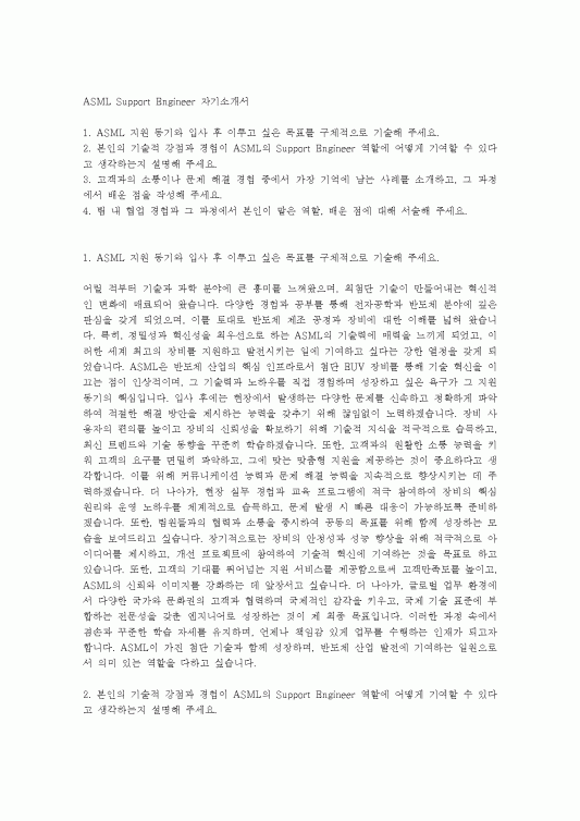 ASML Support Engineer 자기소개서