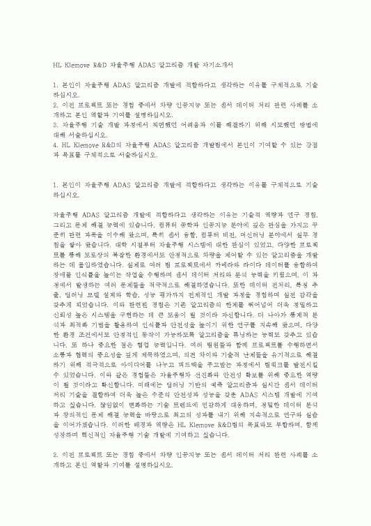 HL Klemove R&D 자율주행 ADAS 알고리즘 개발 자기소개서