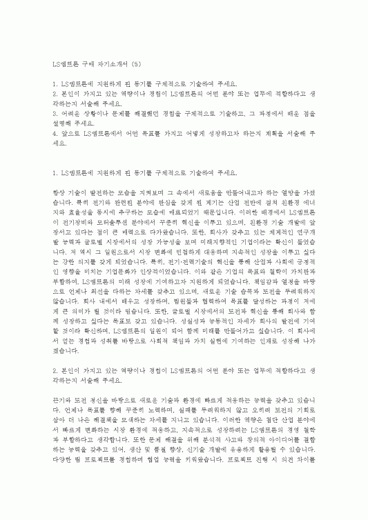 LS엠트론 구매 자기소개서 (5)