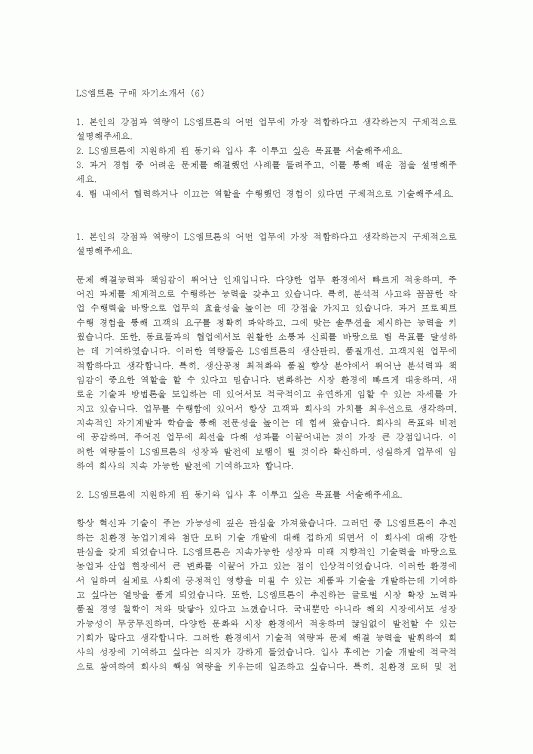 LS엠트론 구매 자기소개서 (6)