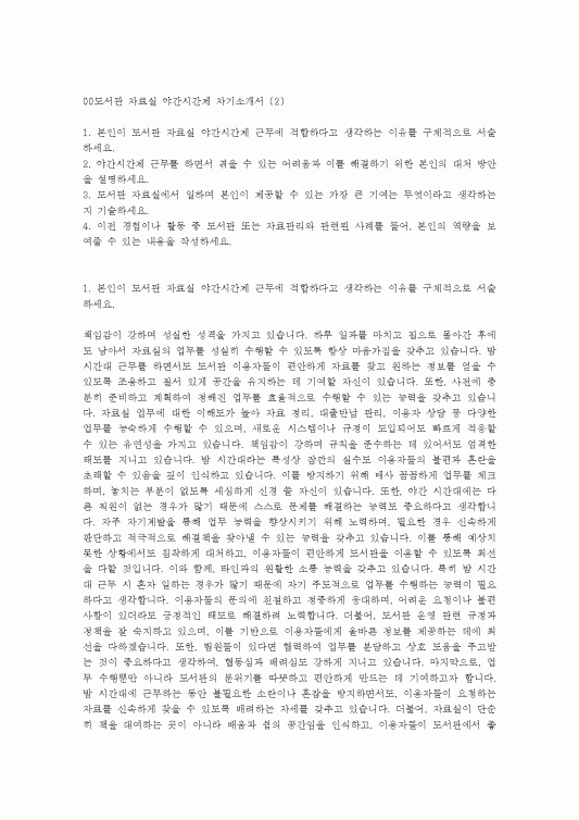 00도서관 자료실 야간시간제 자기소개서 (2)