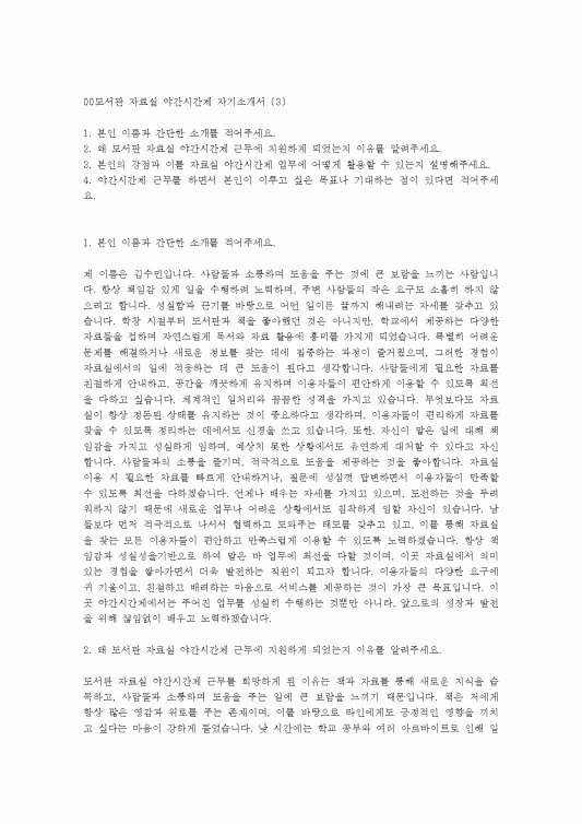 00도서관 자료실 야간시간제 자기소개서 (3)