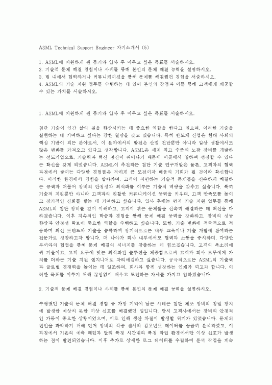 ASML Technical Support Engineer 자기소개서 (5)