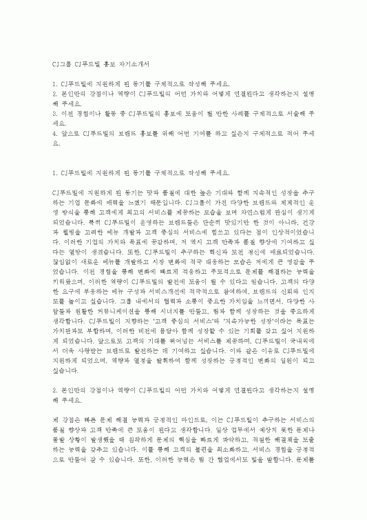 CJ그룹 CJ푸드빌 홍보 자기소개서