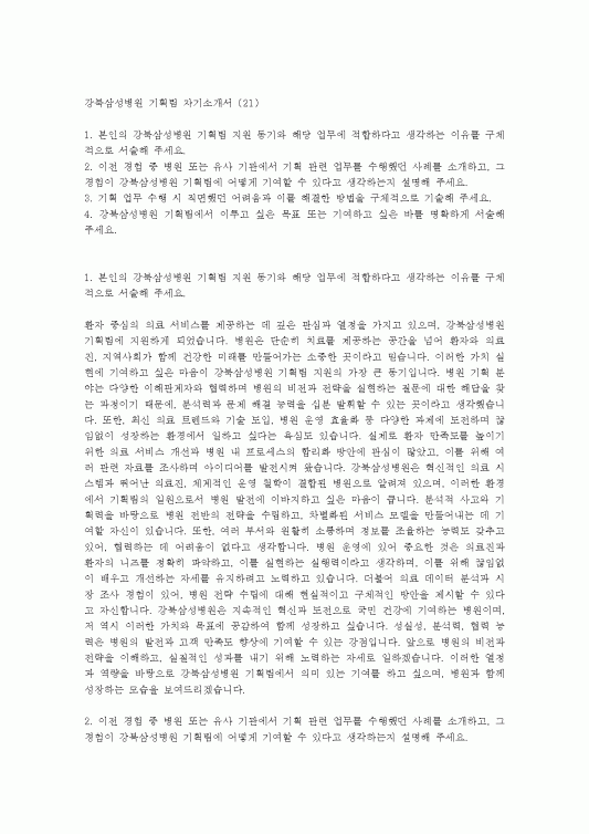 강북삼성병원 기획팀 자기소개서 (21)