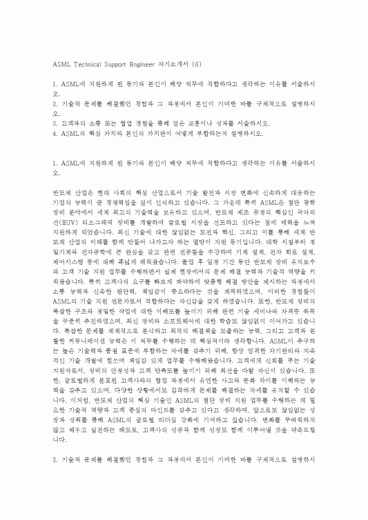 ASML Technical Support Engineer 자기소개서 (6)