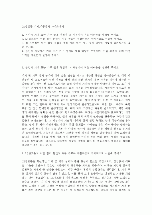 LS엠트론 기계,기구설계 자기소개서