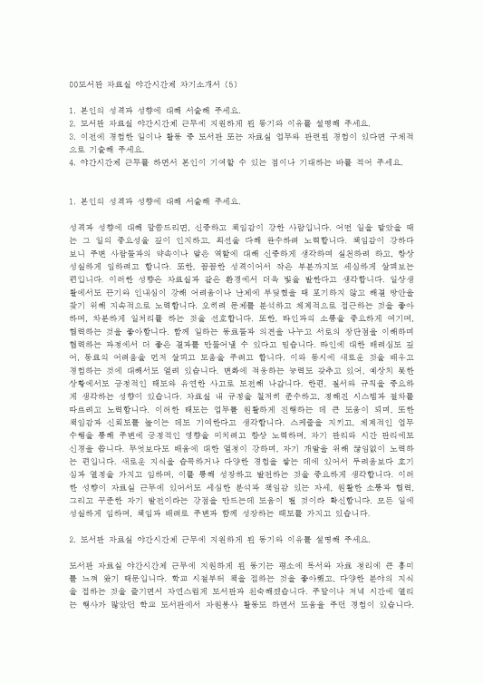 00도서관 자료실 야간시간제 자기소개서 (5)