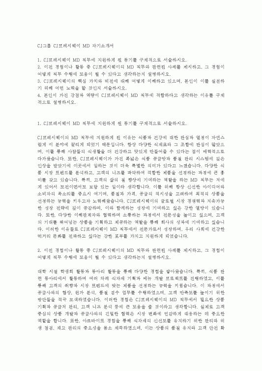 CJ그룹 CJ프레시웨이 MD 자기소개서