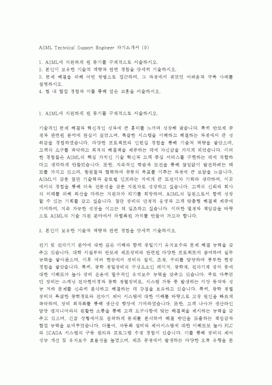 ASML Technical Support Engineer 자기소개서 (9)