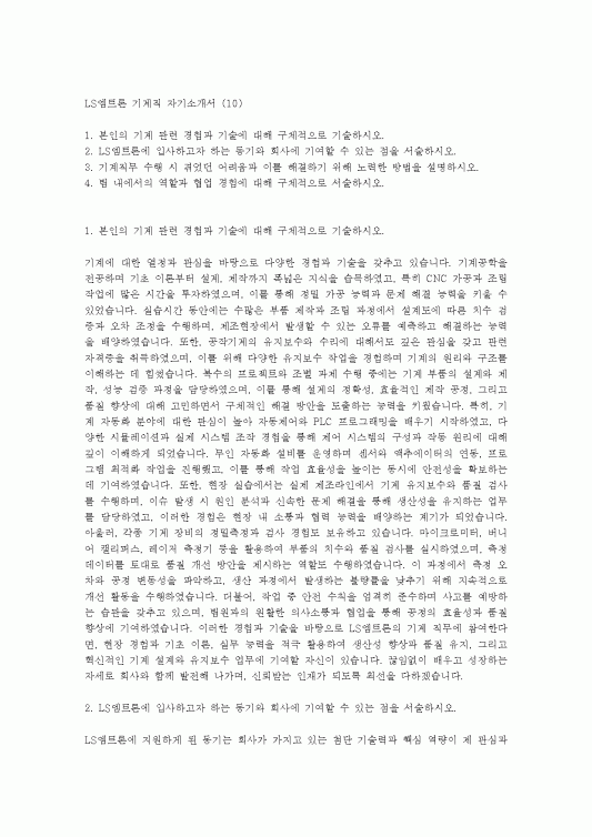 LS엠트론 기계직 자기소개서 (10)