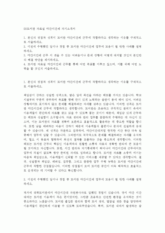 00도서관 자료실 야간시간제 자기소개서