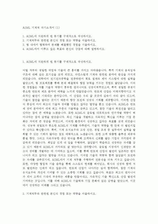 ASML 기계직 자기소개서 (1)