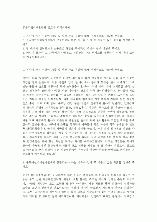 공공어린이재활병원 간호사 자기소개서