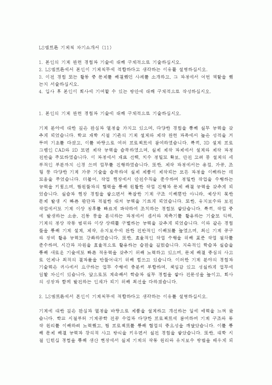 LS엠트론 기계직 자기소개서 (11)