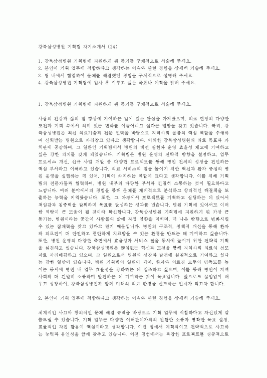 강북삼성병원 기획팀 자기소개서 (24)