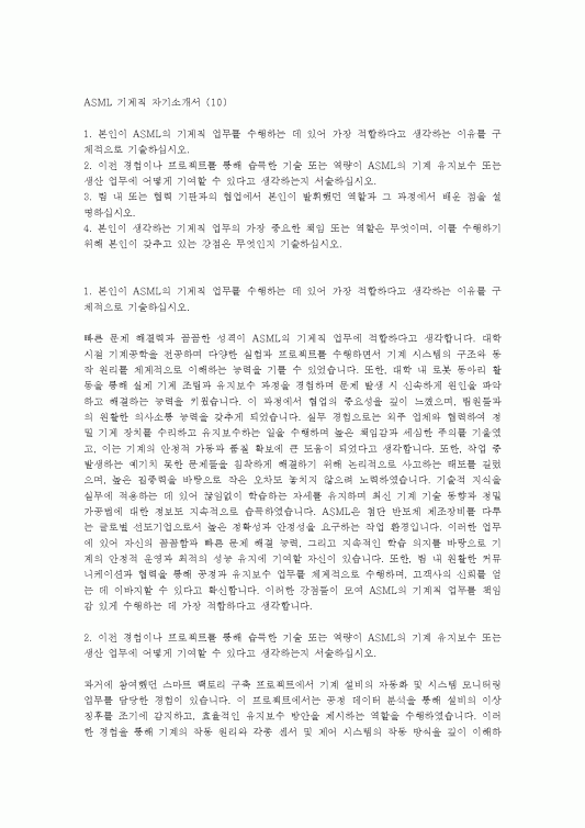 ASML 기계직 자기소개서 (10)