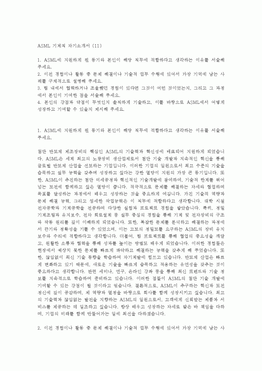 ASML 기계직 자기소개서 (11)
