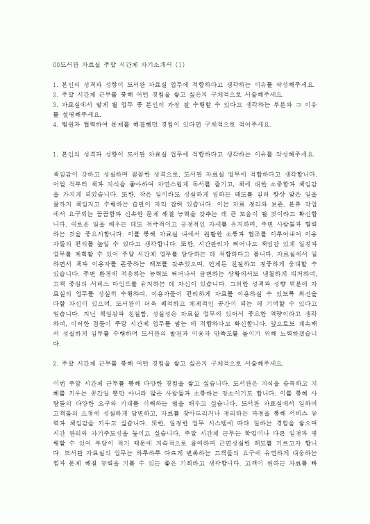 00도서관 자료실 주말 시간제 자기소개서 (1)