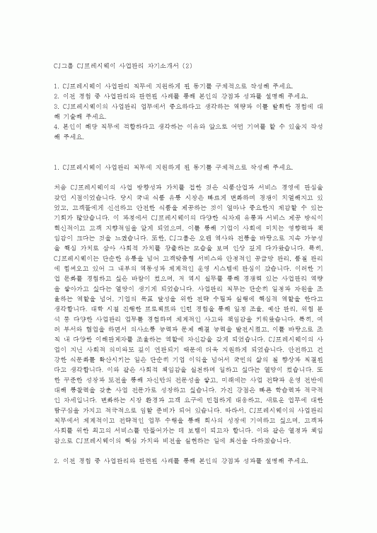 CJ그룹 CJ프레시웨이 사업관리 자기소개서 (2)