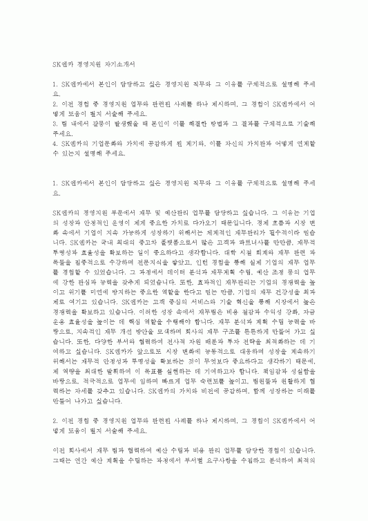 SK엔카 경영지원 자기소개서