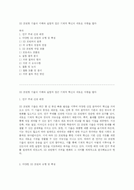 3D 프린팅 기술의 이해와 실험적 접근 기계적 혁신의 새로운 지평을 열다