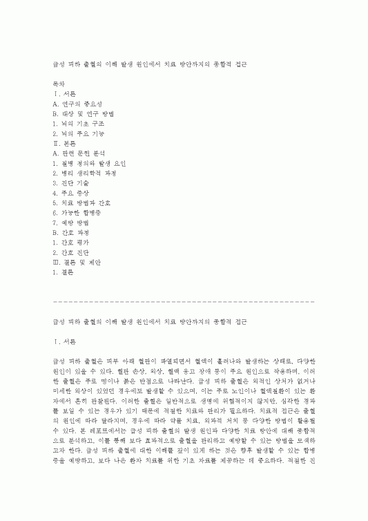 급성 피하 출혈의 이해 발생 원인에서 치료 방안까지의 종합적 접근