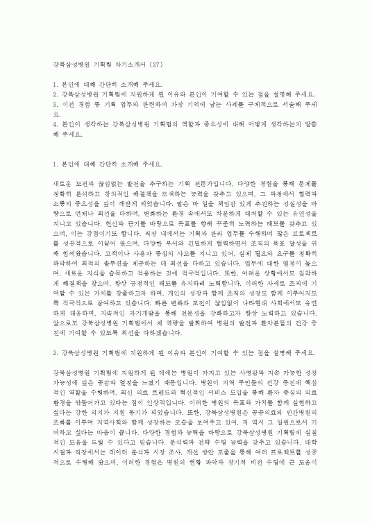 강북삼성병원 기획팀 자기소개서 (27)