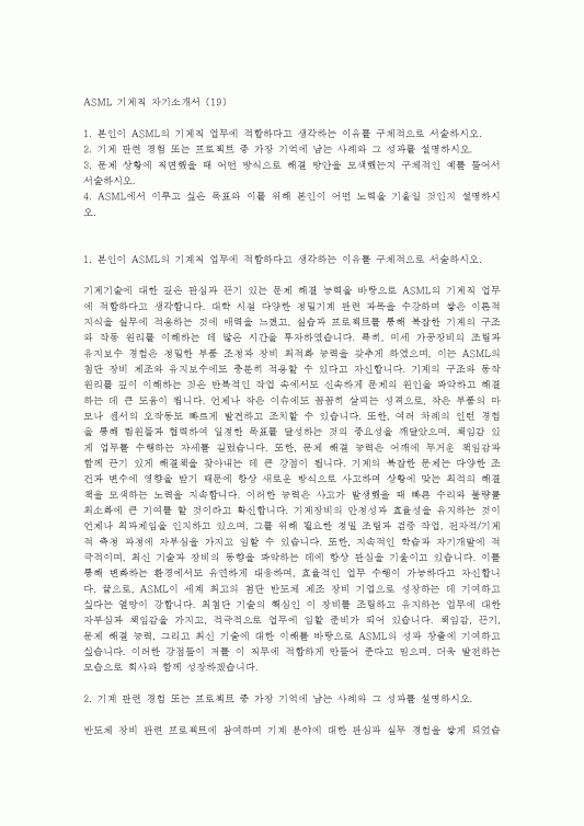ASML 기계직 자기소개서 (19)