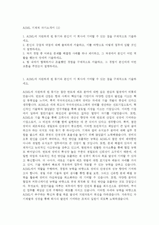 ASML 기계직 자기소개서 (2)