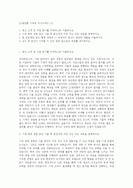 LS엠트론 기계직 자기소개서 (2)