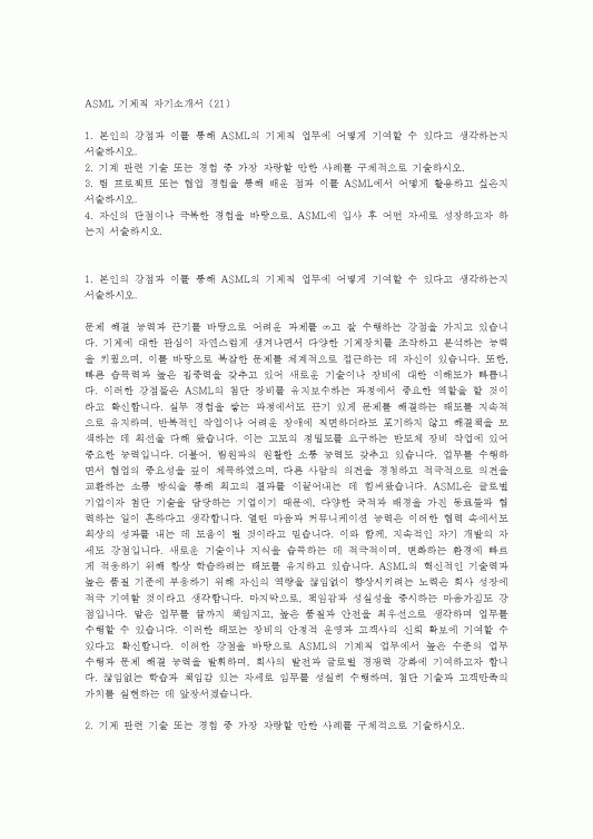 ASML 기계직 자기소개서 (21)