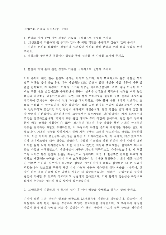 LS엠트론 기계직 자기소개서 (20)