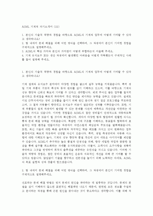 ASML 기계직 자기소개서 (22)