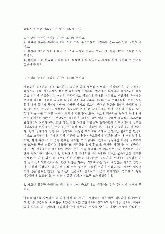 00도서관 주말 자료실 시간제 자기소개서 (1)