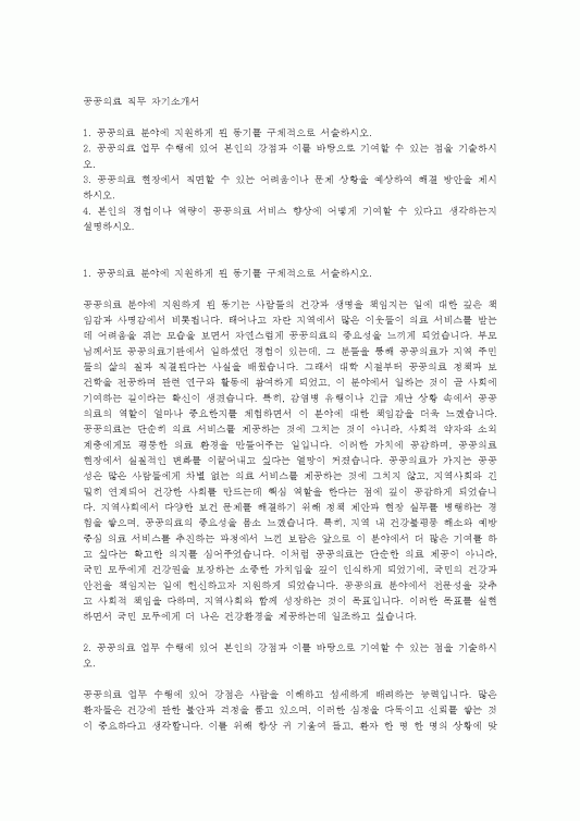 공공의료 직무 자기소개서