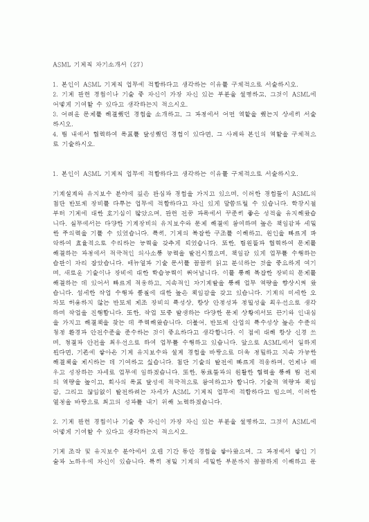 ASML 기계직 자기소개서 (27)